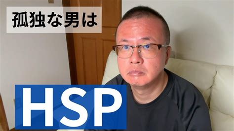 【50代・独身】孤独な男が語るhsp体験談 Youtube