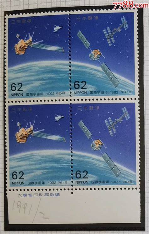 】日本邮票：国际宇宙年 卫星空间站 1992 二套 亚洲邮票 7788商城七七八八商品交易平台
