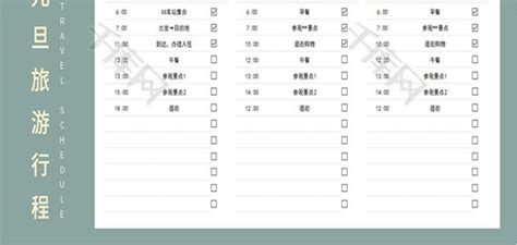 元旦旅游行程安排excel模板 免费excel表格模板下载 千库网