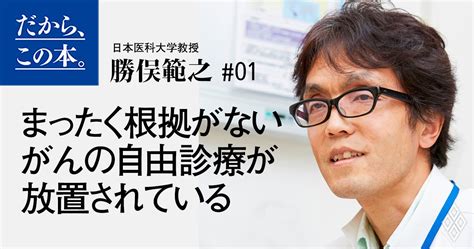 あやしいがん治療が日本でなくならない理由 だから、この本。 ダイヤモンド・オンライン