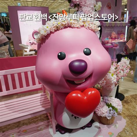 잔망루피 팝업스토어 4월20일까지 판교 현대백화점에서 만나는 잔망루피 팝업 네이버 블로그