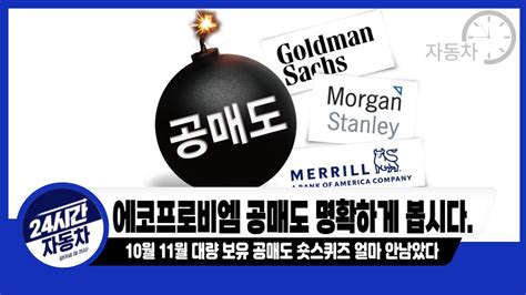 에코프로비엠 공매도 숏스퀴즈 임박 ｜ 에코프로비엠목표가 에코프로비엠전망 Youtube