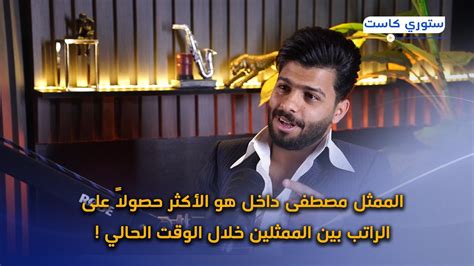 الممثل مصطفى داخل هو الأكثر حصولاً على الراتب بين الممثلين خلال الوقت