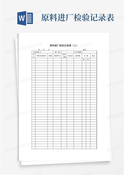 原料进厂检验记录表word模板下载编号qpwajvdn熊猫办公