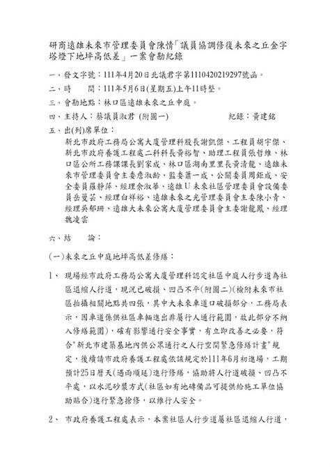 研商遠雄未來市管理委員會陳情「請議員協調修復未來之丘金字塔燈下地坪高低差」一案會勘。19297結案 新北市議員蔡淑君服務資訊網