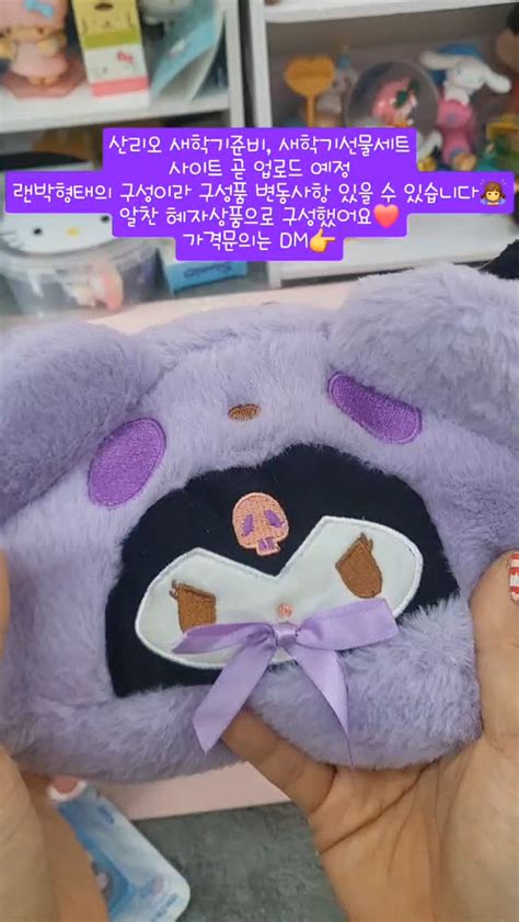 킴아씨마켓 산리오 새학기준비 새학기선물세트 사이트 곧 업로드 예정 랜박형태의 구성이라 구성품 변동사항 있을 수 있습니다🙇