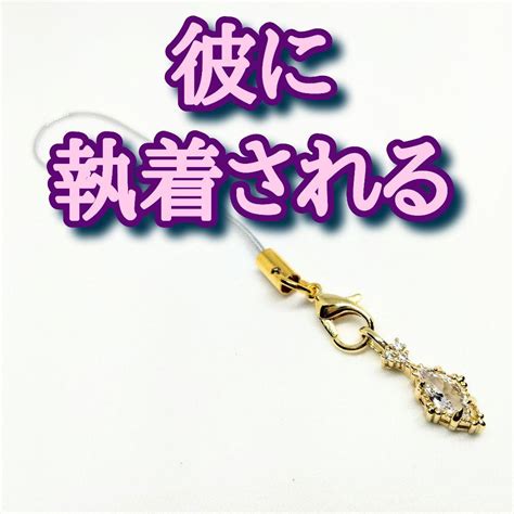 注文 彼に執着されるストラップ 恋愛 溺愛 束縛 嫉妬 独占欲 強力 結婚 お守り