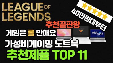추천끝판왕 40만원대부터롤 가성비 노트북 Best 11이보다더 자세할순 없다리그오브레전드 노트북 추천 가성비 노트북추천