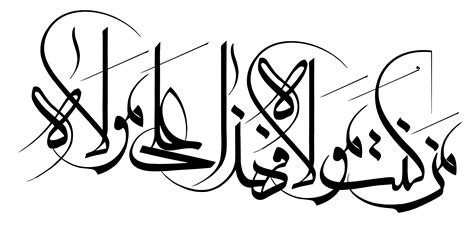 من کنت مولاه فهذا علی مولاه معلی