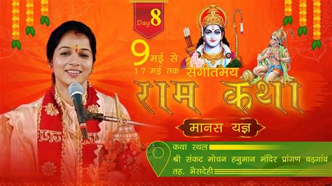 श्री राम कथा।। Day 8 श्री संकटमोचन हनुमान मन्दिर प्रांगण बडगावभैंसदेही बैतूल मध्य प्रदेश