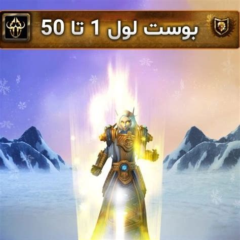 خرید و قیمت یک بوست لول آپ 1 تا 50 ورلد اف وارکرفت Boosting Level Up