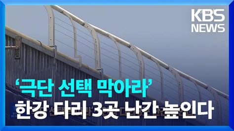 ‘극단 선택 막아라한강 다리 3곳 난간 높인다 잇슈 Sns Kbs 20230308 Youtube