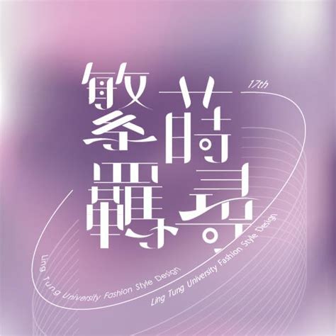 繁蒔羈尋－嶺東科技大學流行設計系第17屆畢業成果展 Taichung