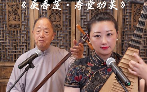 《秦香莲·寿堂劝美》 苏州知弦社评弹 苏州知弦社评弹 哔哩哔哩视频