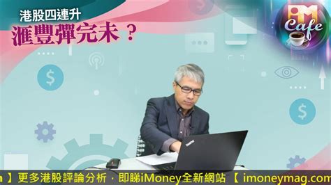 【imoney Cafe之孫子市法】港股四連升 滙豐彈完未 Youtube