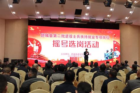 舒城县第二批退役士兵扶持就业专项岗位第一轮摇号活动顺利完成舒城县人民政府