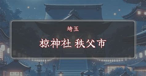 2024椋神社 秩父市のお祭り 例祭 を紹介 秩父吉田の龍勢今年も打ち上がる 10月 来たHUB 観光 イベント 祭り お得情報