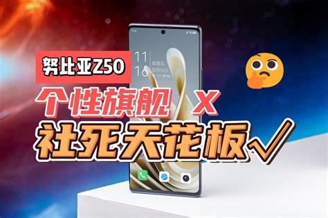 为什么说努比亚z50是个性旗舰？因为它是社死天花板凤凰网视频凤凰网