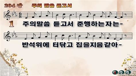 새찬송가 Ppt 204장 주의 말씀 듣고서 16 9 가사 Ppt악보 다운로드 배경o