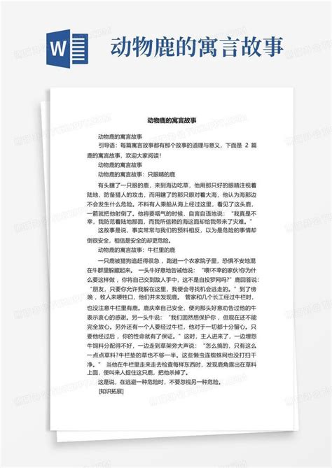 动物鹿的寓言故事 Word模板下载 编号qbnnngnd 熊猫办公