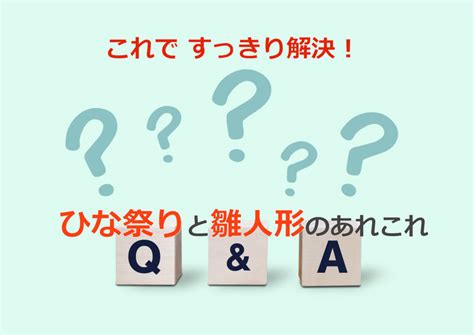 2021年ひな祭り特集！飾る日から片付ける裏ワザまで大紹介♪ くらメモ