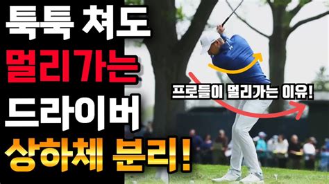 드라이버 툭툭 쳐도 멀리가는 방법 골프의 신세계가 열립니다 Youtube