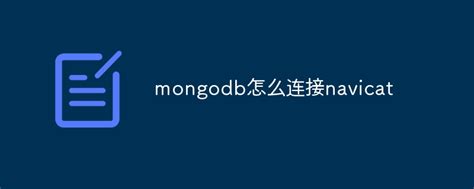 Mongodb怎么连接navicat Mongodb Php中文网 Mongodb怎么连接navicat Mongodb Php中文网