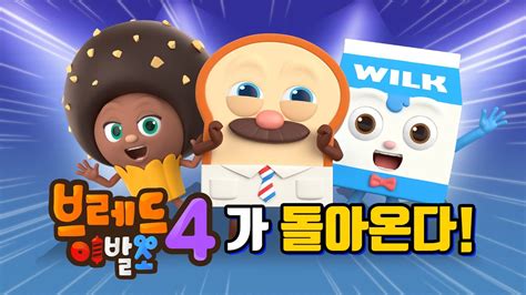브레드이발소 스페셜 브레드이발소 시즌4가 돌아온다 애니메이션 만화 디저트 Animation Cartoon