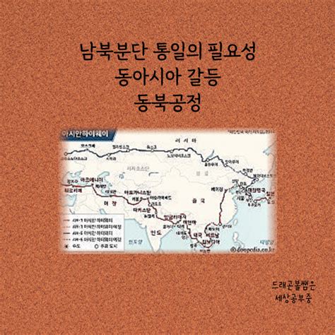 영통사탐 영통통합사회 남북분단 통일의 필요성 동아시아 갈등 네이버 블로그