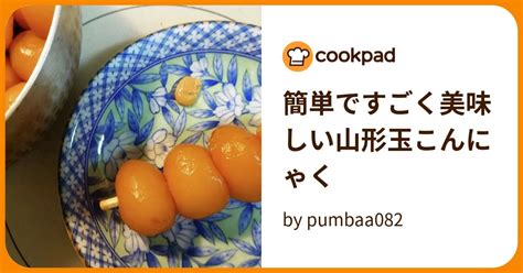 簡単ですごく美味しい山形玉こんにゃく By Pumbaa082 【クックパッド】 簡単おいしいみんなのレシピが396万品