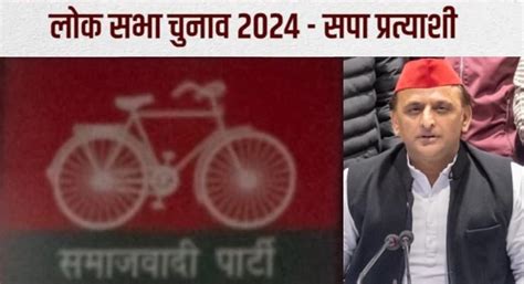 LOK SABHA ELECTION 2024 समजवद परट न जर क 6 उममदवर क
