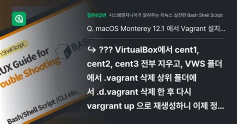 Macos Monterey 121 에서 Vagrant 설치 오류 인프런 커뮤니티 질문and답변