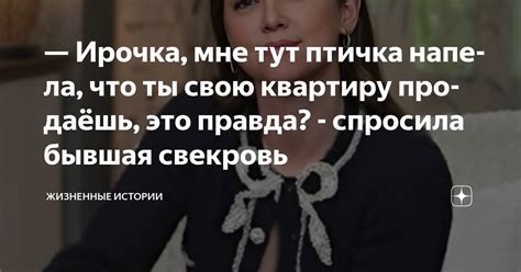 Ирочка мне тут птичка напела что ты свою квартиру продаёшь это правда спросила бывшая