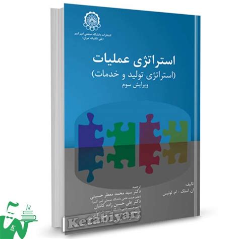 کتاب استراتژی عملیات تالیف ان اسلک ترجمه محمد معطر حسینی با تخفیف