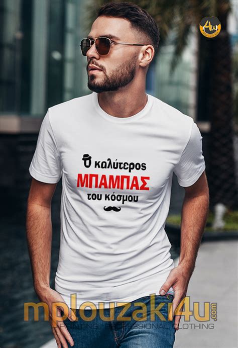 Ο καλύτερος μπαμπάς του κόσμου μπλουζάκι με εκτύπωση στάμπας