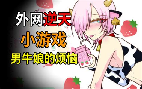 男牛娘产不出牛奶，你愿意帮帮他吗？日本逆天小游戏《无法产出牛奶的牛系男子》 荒木木aliki 荒木木aliki 哔哩哔哩视频