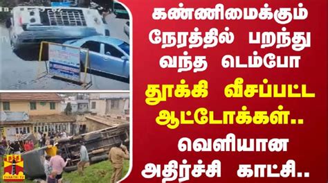 கண்ணிமைக்கும் நேரத்தில் பறந்து வந்த டெம்போ தூக்கி வீசப்பட்ட ஆட்டோக்கள்