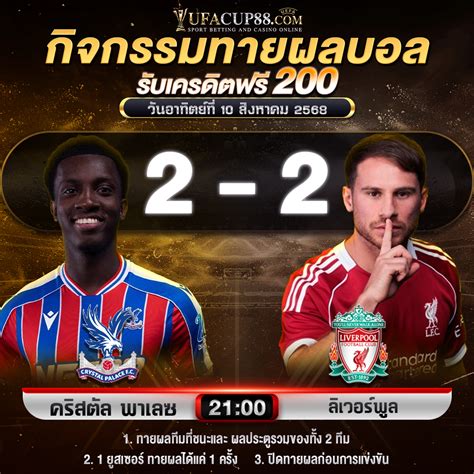 ประกาศกิจกรรมทายสกอร์รวมและทีมไหนจะชนะคู่ คริสตัล พาเลซ 2 2 ลิเวอร์พูล ประจำวันที่ 10 สิงหาคม