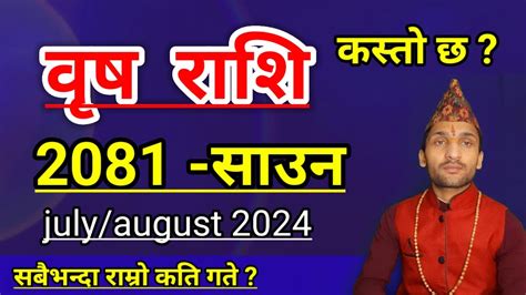 Brish Rashi 2081 Saun Mahina Ko Rashifal वृष राशि 2081 साउन महिनाको