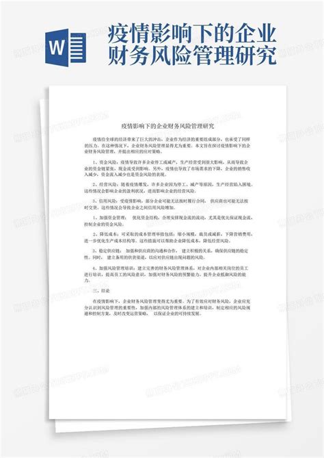 疫情影响下的企业财务风险管理研究word模板下载编号lmbrzkdj熊猫办公