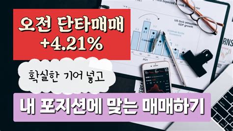 내 매매 포지션에 맞는 방법으로 매매하기 노브랜드오전 단타 스캘핑 매매 Youtube
