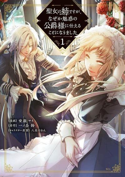 Seijo No Ane Desu Ga Naze Ka Miwaku No Kōshaku Sama Ni Tsukaeru Koto