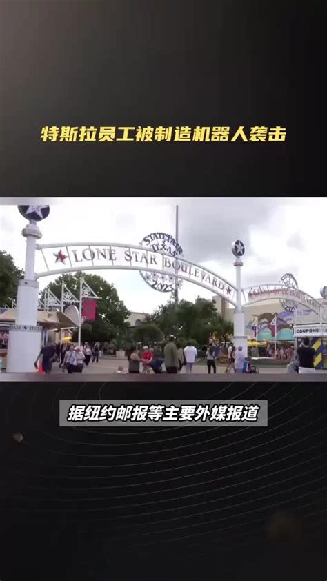 特斯拉员工被制造机器人袭击的事件事后才被曝光，受害工人受了重伤，被送往医院凤凰网视频凤凰网