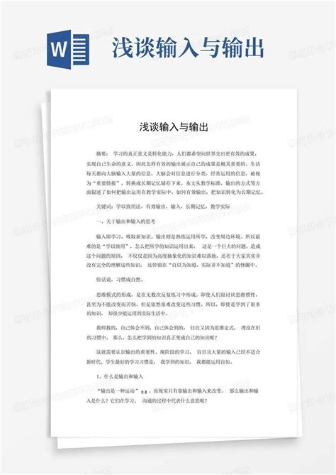 浅谈输入与输出 Word模板下载编号qmmynjxz熊猫办公