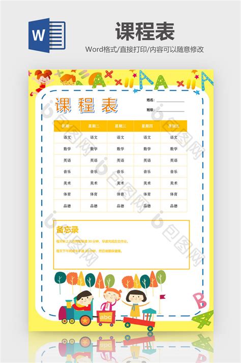卡通创意课程表word模版下载 包图网