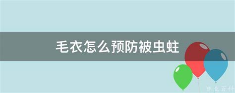 毛衣怎么预防被虫蛀 业百科