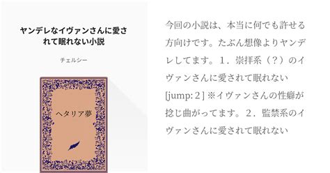 3 ヤンデレなイヴァンさんに愛されて眠れない小説 ヘタリア夢 チェルシーの小説シリーズ Pixiv