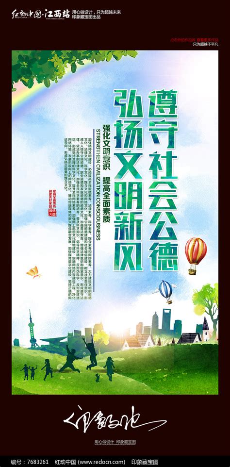 遵守社会公德文明礼仪展板设计图片下载 红动中国