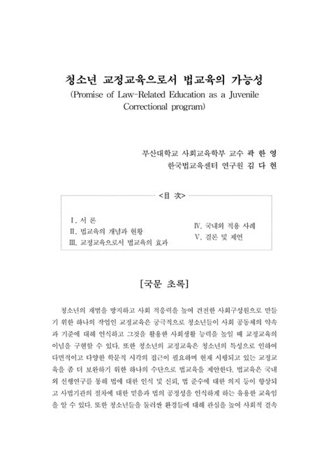 청소년 교정교육으로서 법교육의 가능성 Koreascholar