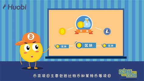 【动画】区块链项目——币类丨区块链100问 第70集